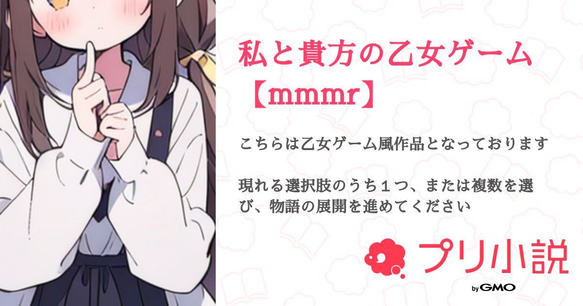 私と貴方の乙女ゲーム【mmmr】 全1話 【連載中】（御茶猫のさゔなんですさんの小説） 無料スマホ夢小説ならプリ小説 Bygmo